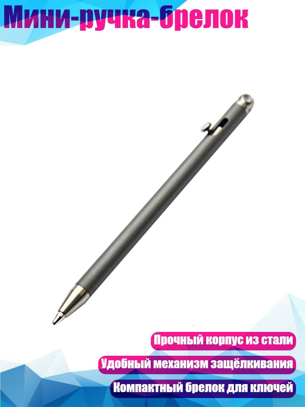 Мини-ручка-брелок, Серый