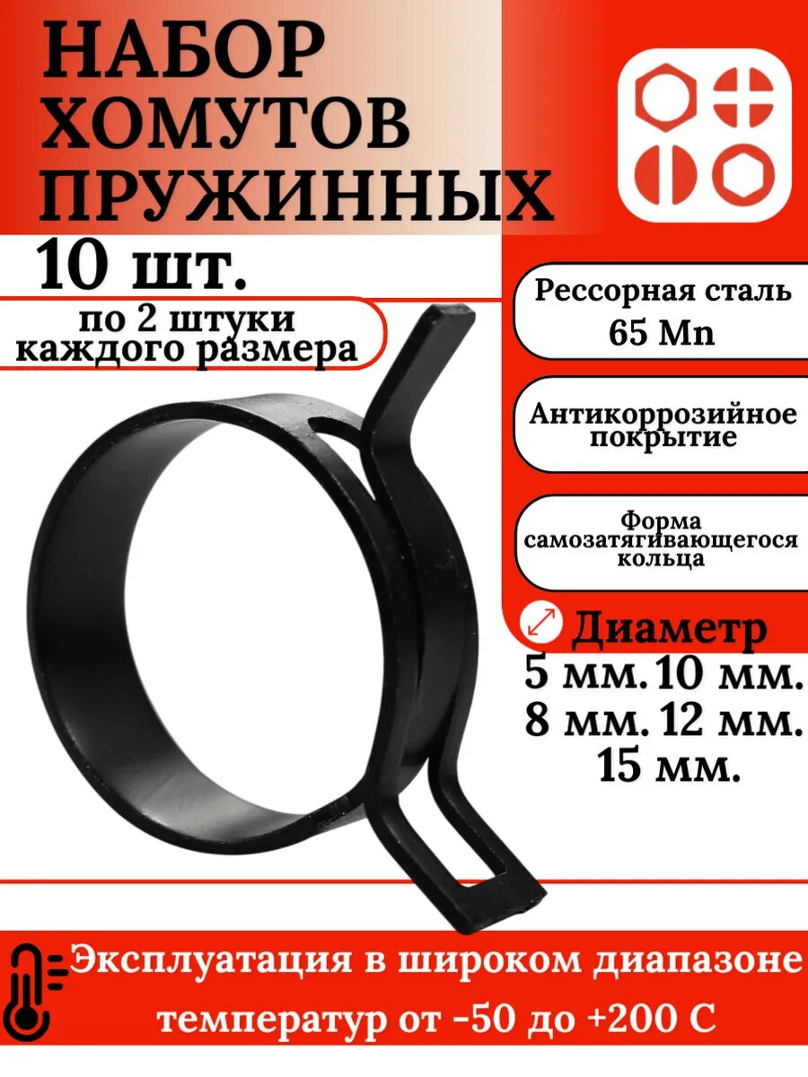 Набор хомутов пружинных 5,8,10,12,15 мм ( по 2 шт)