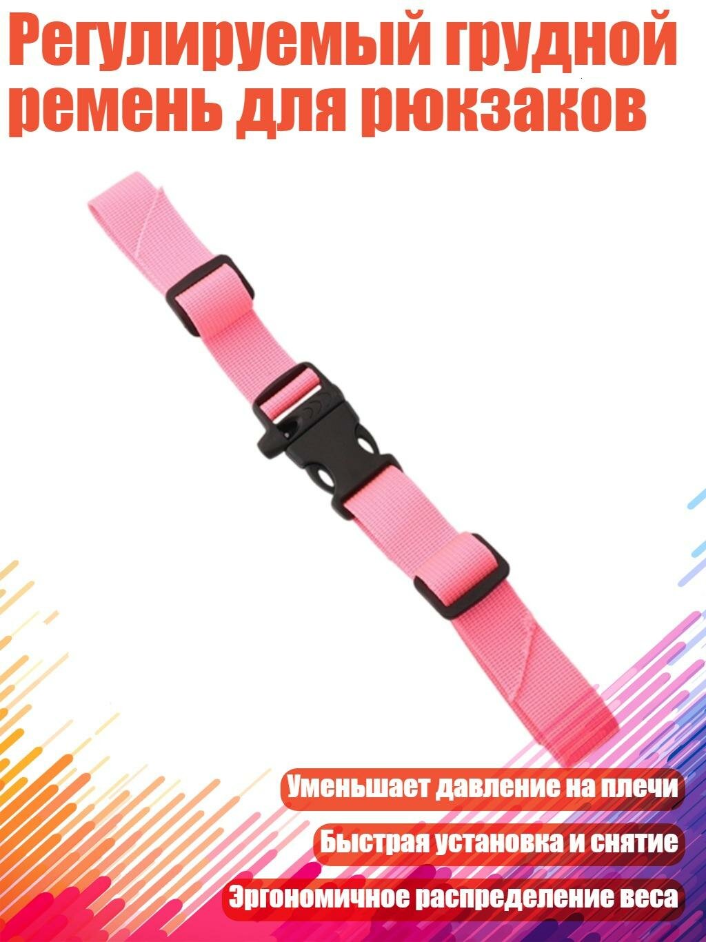 Регулируемый грудной ремень для рюкзаков, Розовый