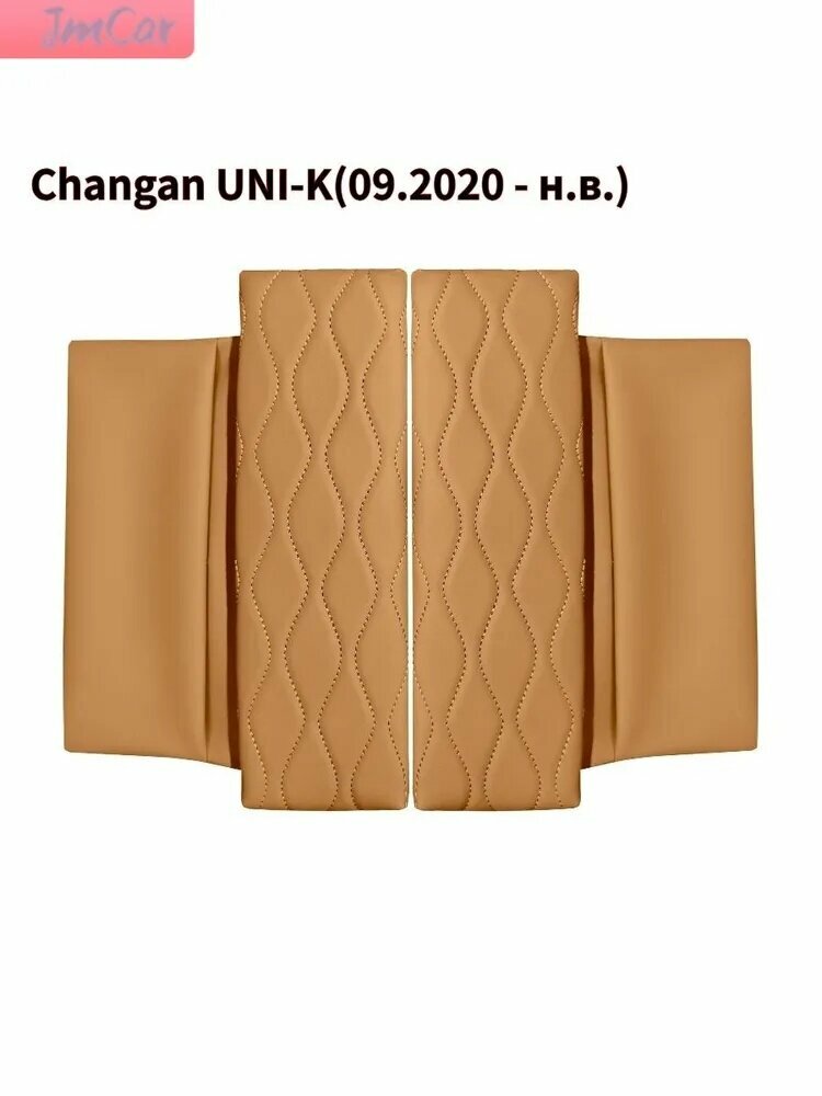 Changan UNI-K Защитный чехол для подушки подлокотника
