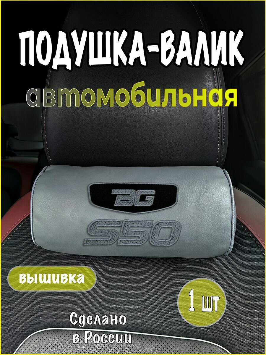 Подушка-валик на подголовник автомобильная с эффектом "памяти" серая экокожа GEELY Belgee S50