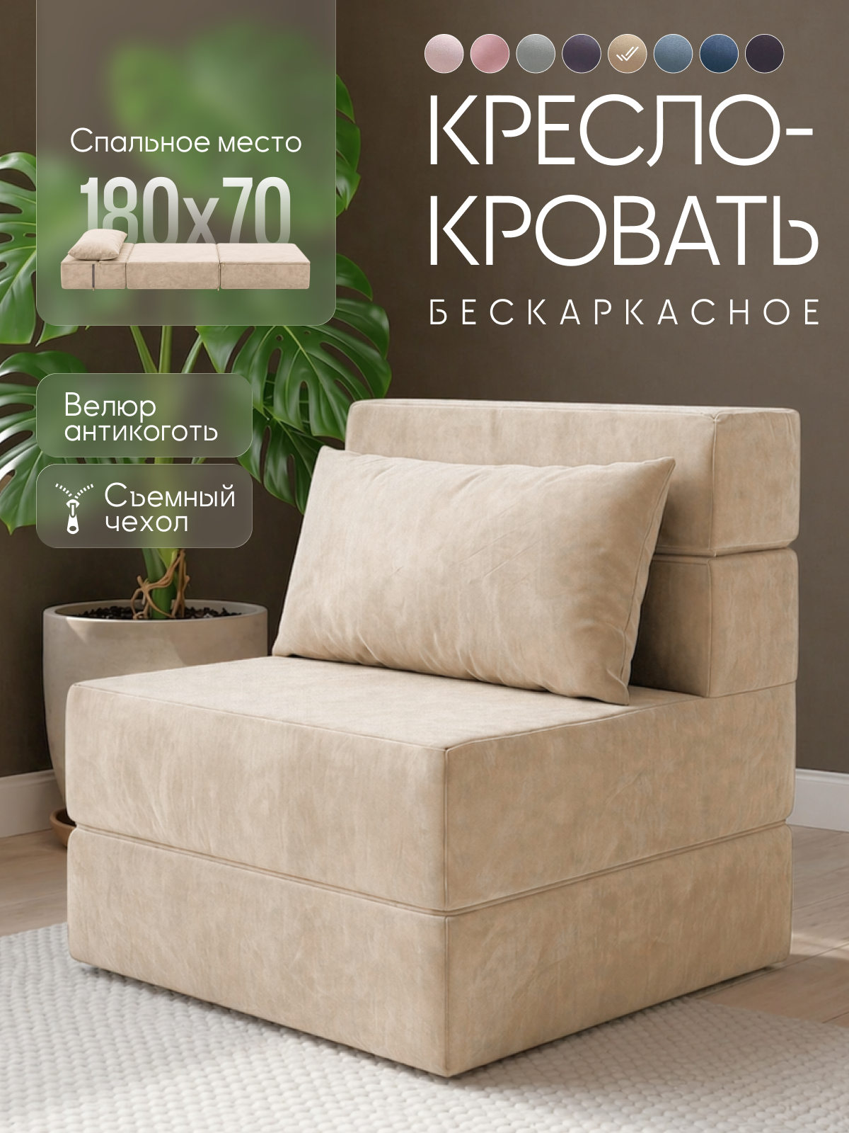Кресло-кровать COMFY, бескаркасное, модульное, антивандальное, бежевый велюр