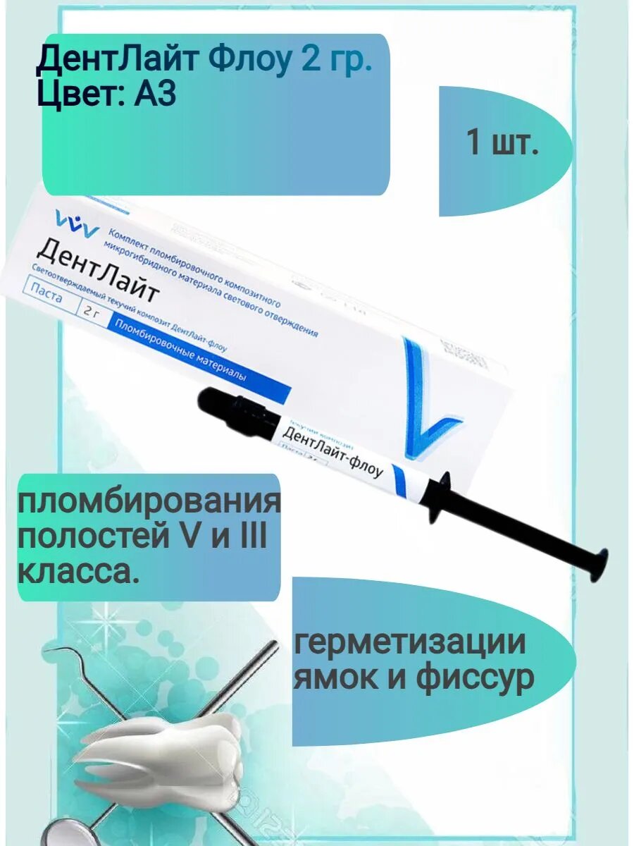 Жидкотекучий композитный материал/дентлайт флоу средневязкий /оттенок А3/ 2 г