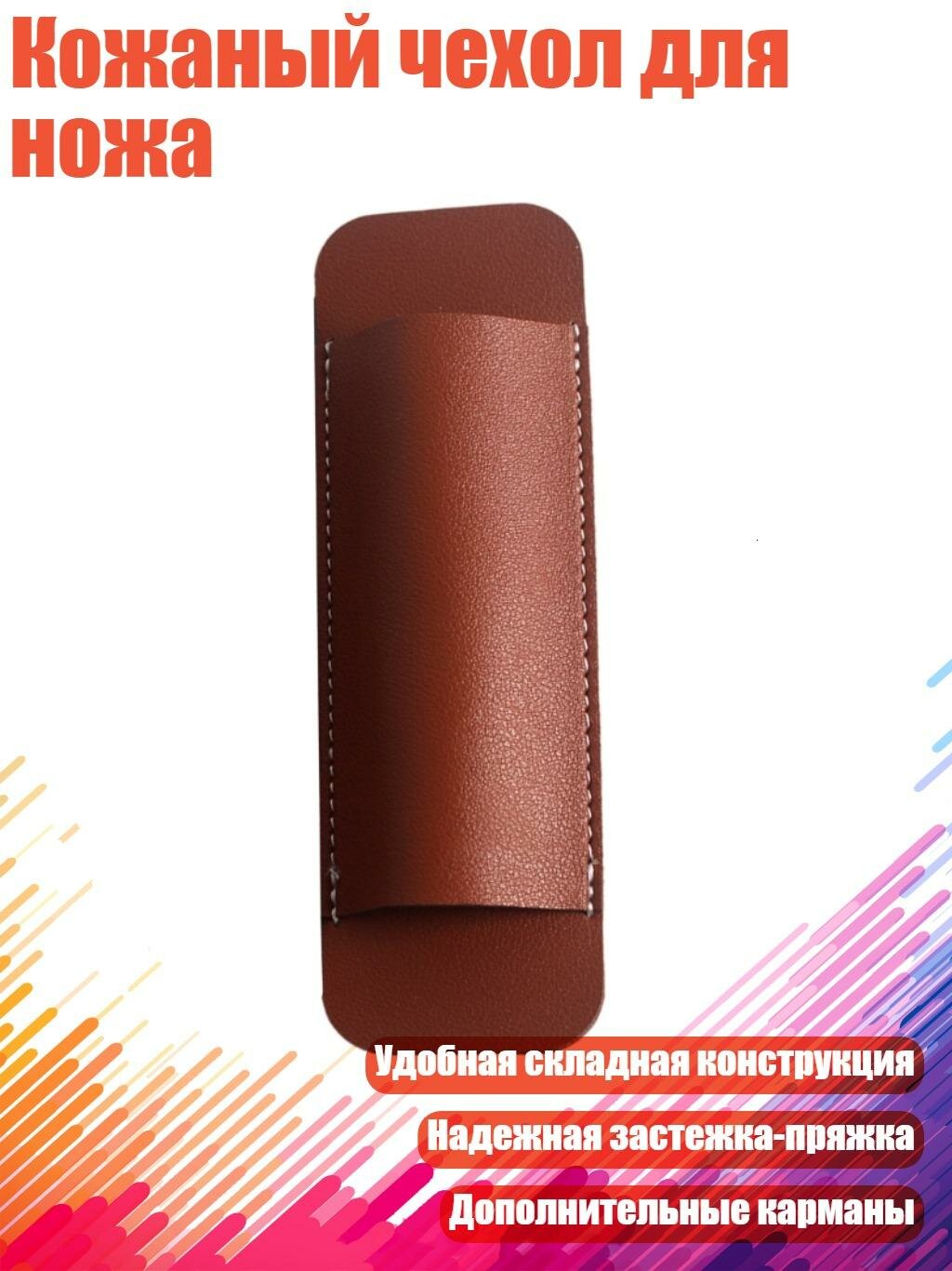 Кожаный чехол для ножа, Коричневый