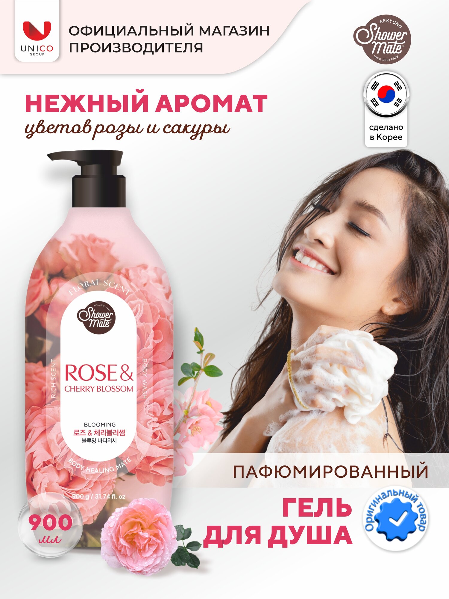 Shower Mate Гель для душа женский Парфюмированный Увлажняющий роза 900 мл, Корея