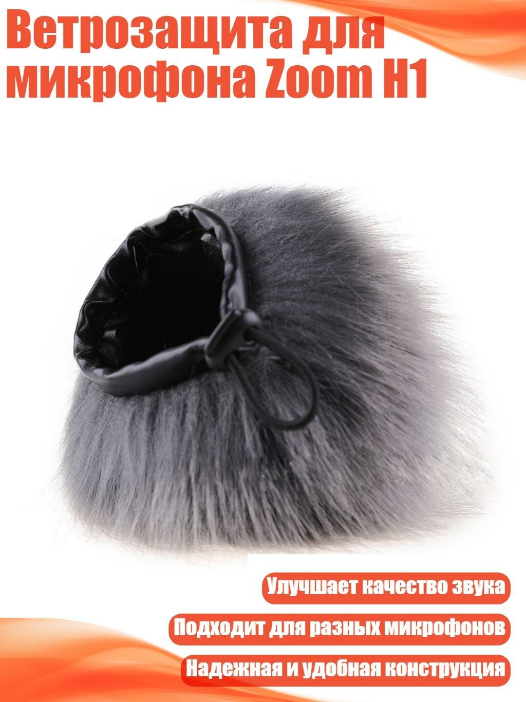 Ветрозащита для микрофона Zoom H1, B