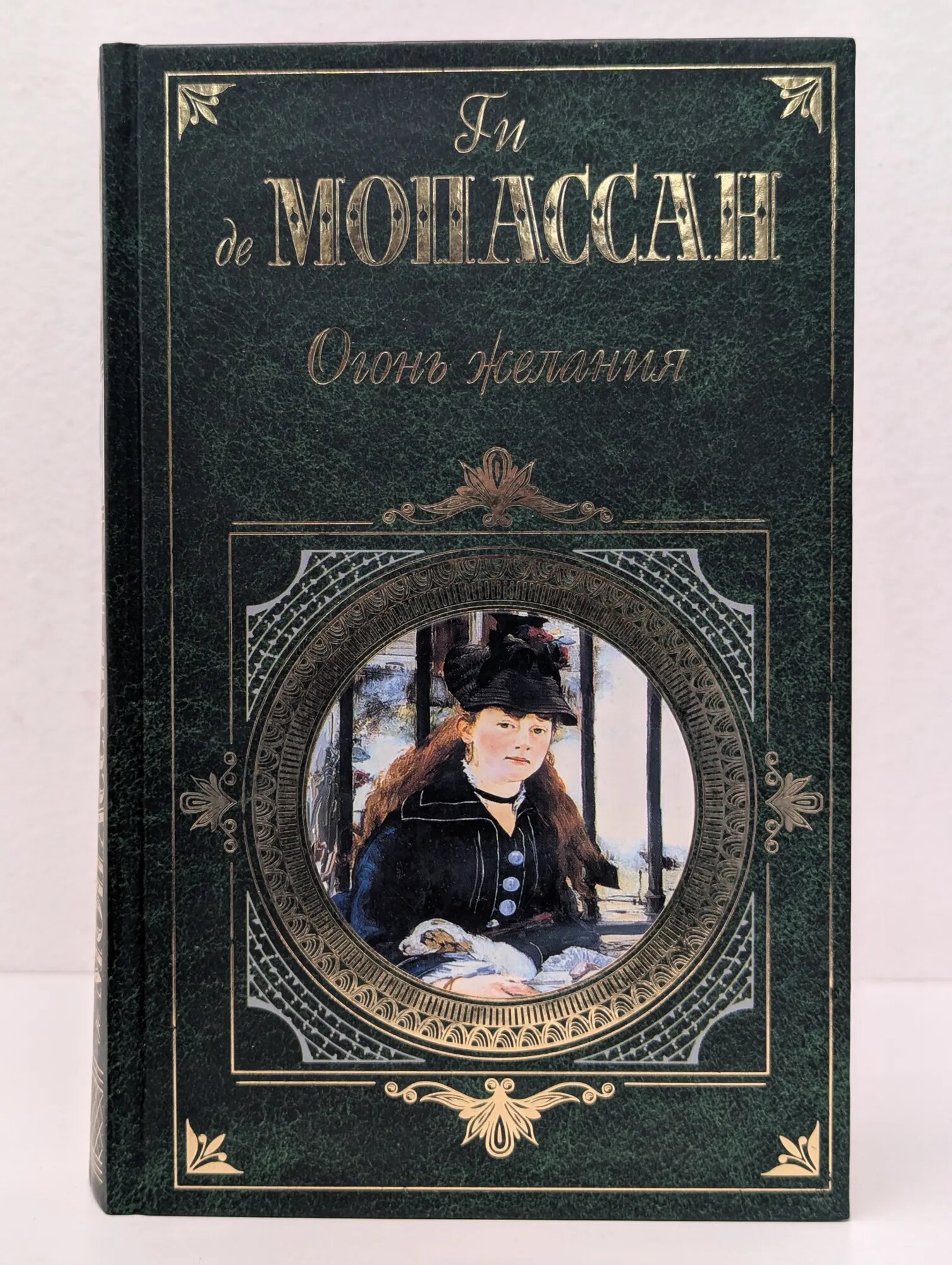 Зарубежная классика. Огонь желания де Мопассан Ги 2008