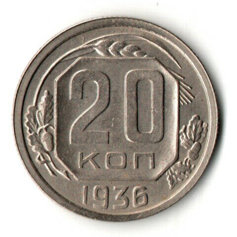 20 копеек 1936 год