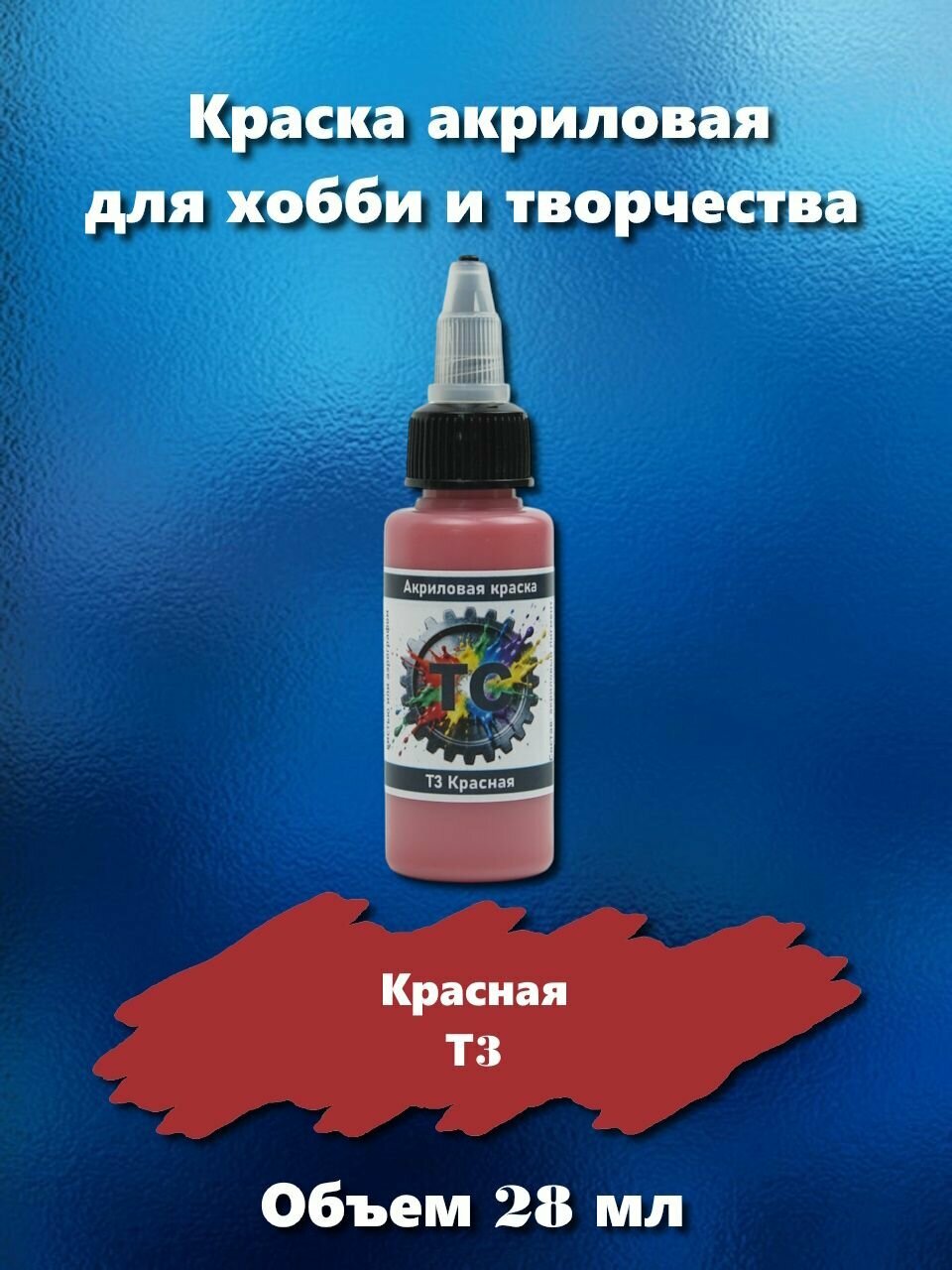 Краска акриловая для хобби и творчества, красного цвета, 28 мл, Т3