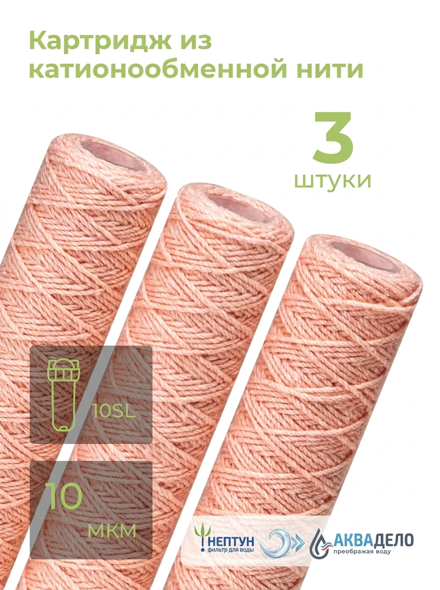 Комплект картриджей фильтра для очистки воды 3шт нитяной от железа “Нептун” (Аквадело) PSF-10SL 10мкм. Катионообменная красная нить. Обезжелезивание