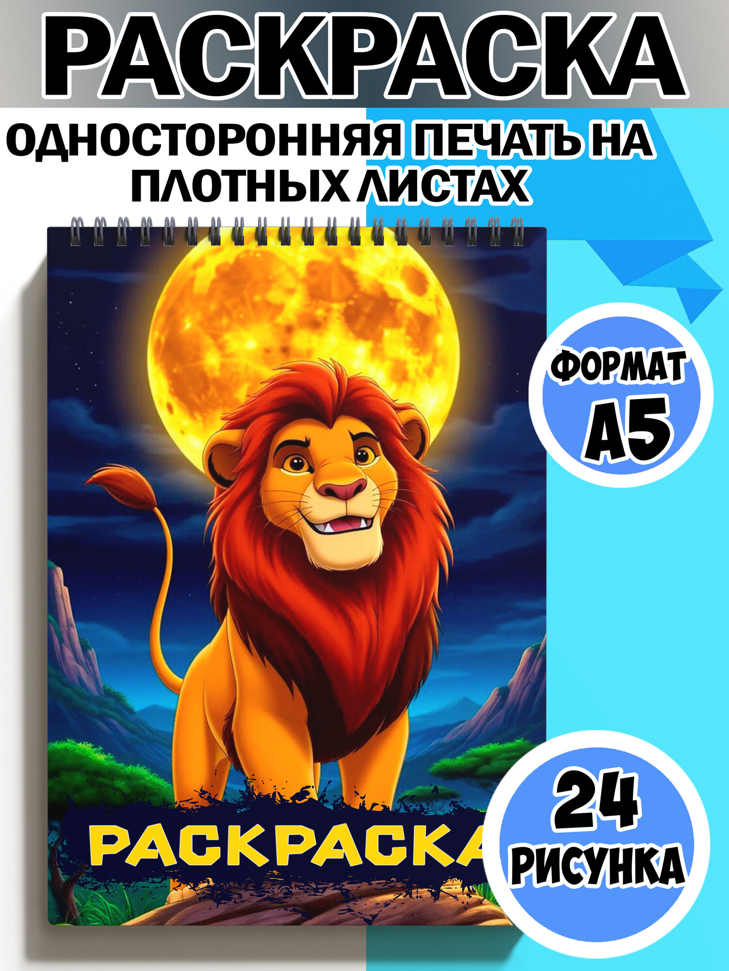 Раскраска Король лев