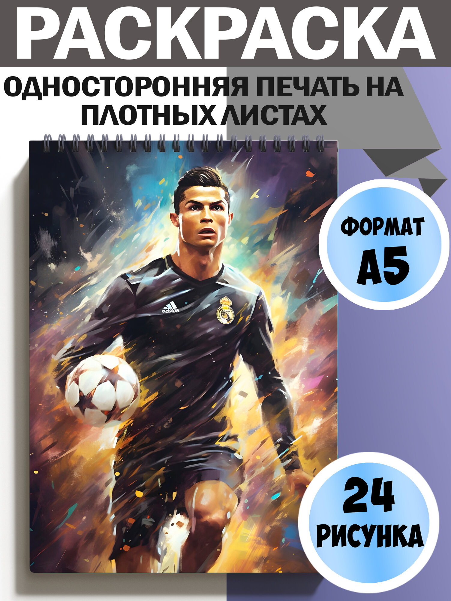 Раскраска Криштиану Роналду