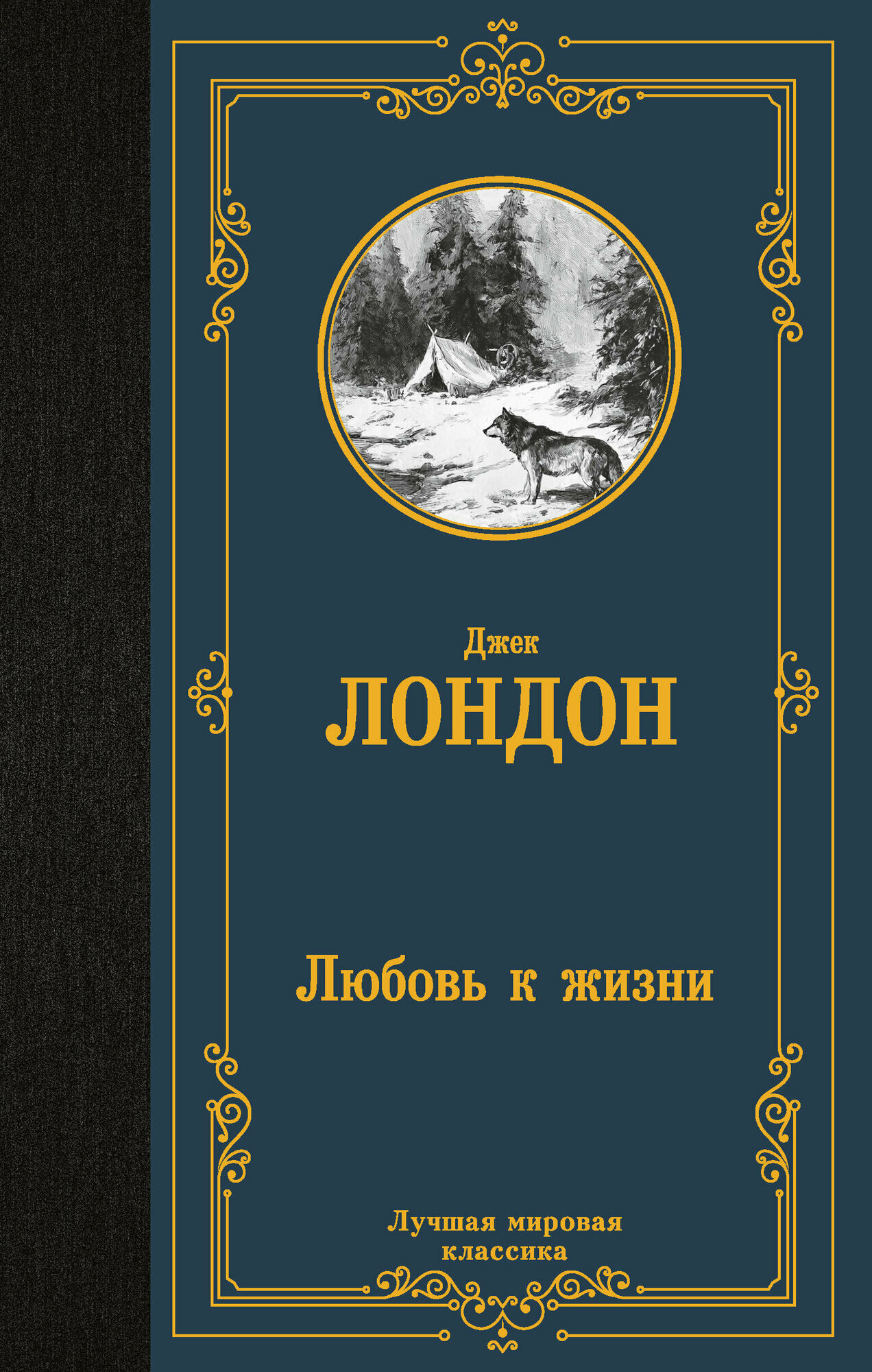 Книга "Любовь к жизни", автор Лондон Д, издательство Neoclassic