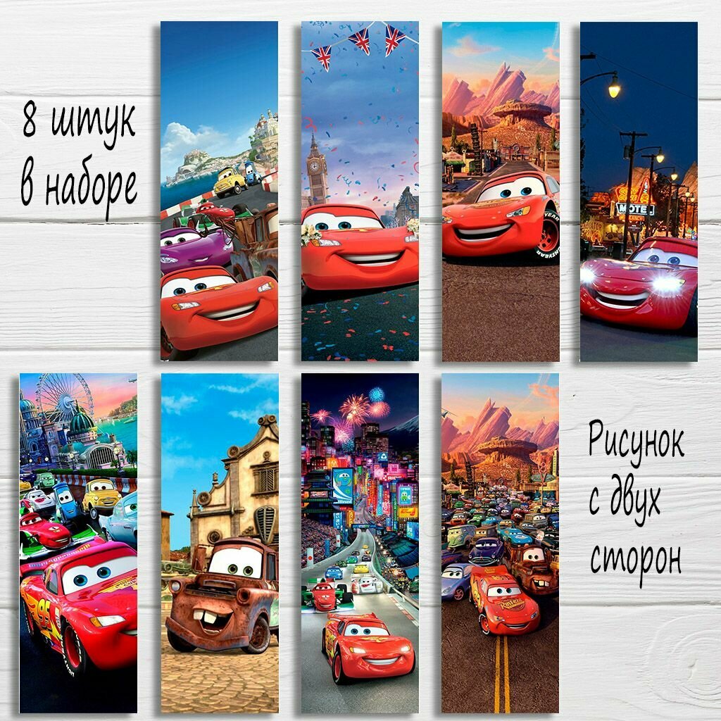 Закладка для книг Тачки, Cars, набор из 8 штук