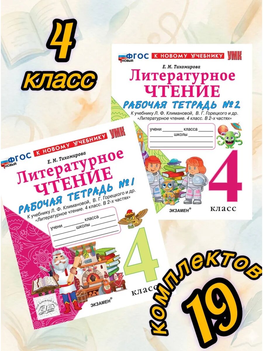 Литературное чтение 4 класс набор 19 комплектов раб. тетрадей