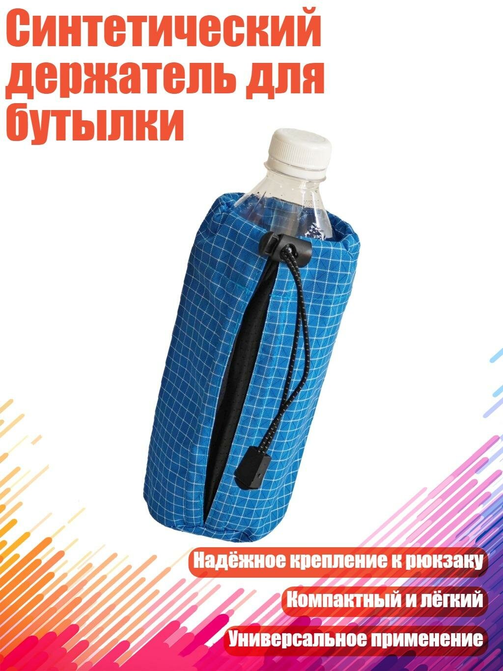 Синтетический держатель для бутылки, Синий