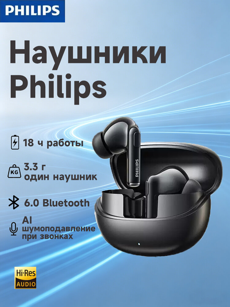 PHILIPS Беспроводные наушники TWS, 13 мм драйвер, Bluetooth 6.0, AI шумоподавление звонков, до 19 ч, 3.3 г, Hi-Res звук