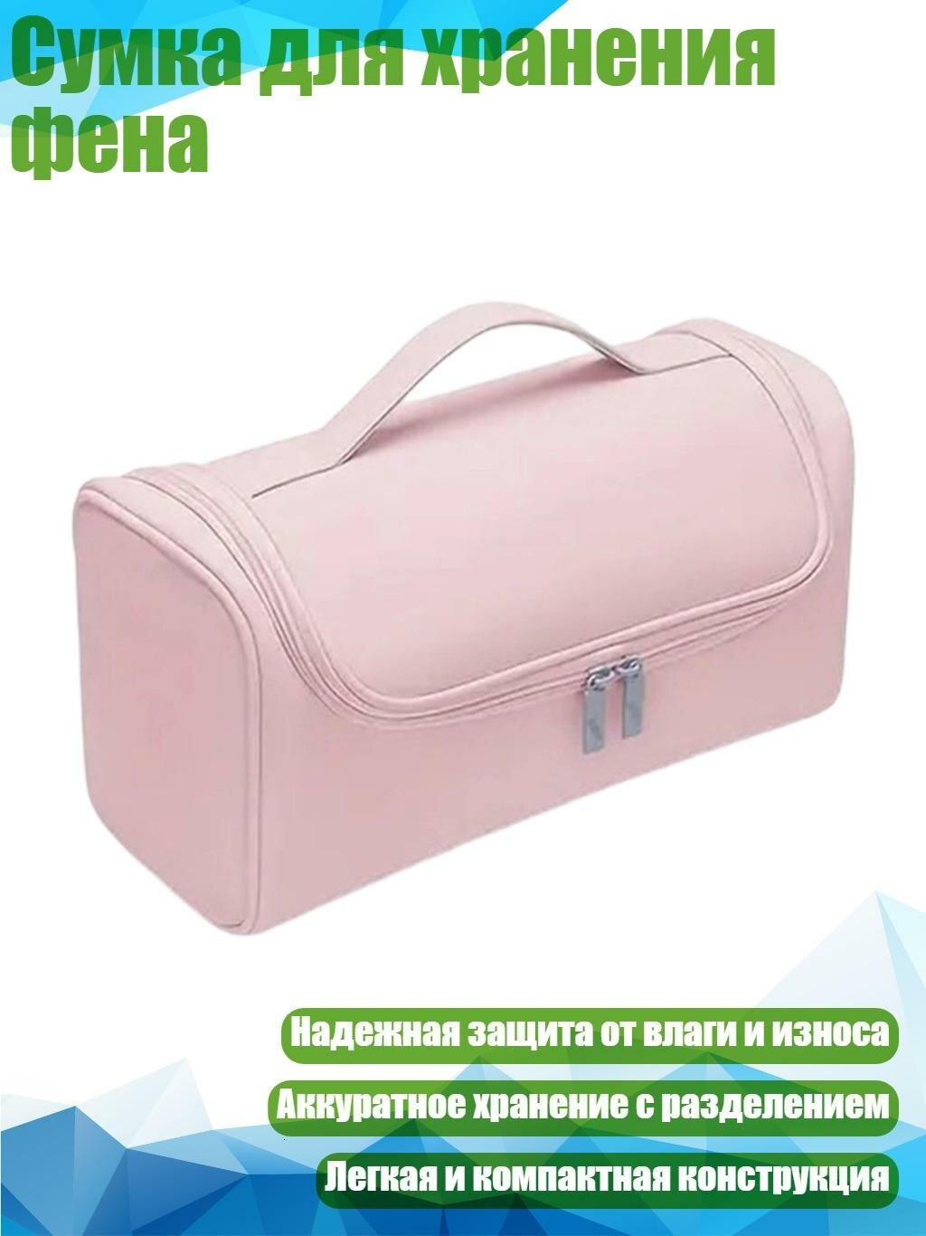 Сумка для хранения фена, Розовый