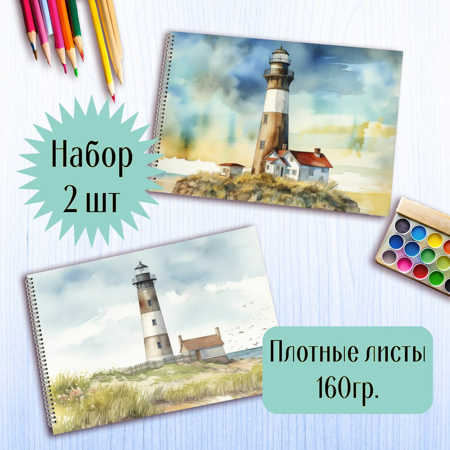 Альбомы для рисования Акварельный маяк