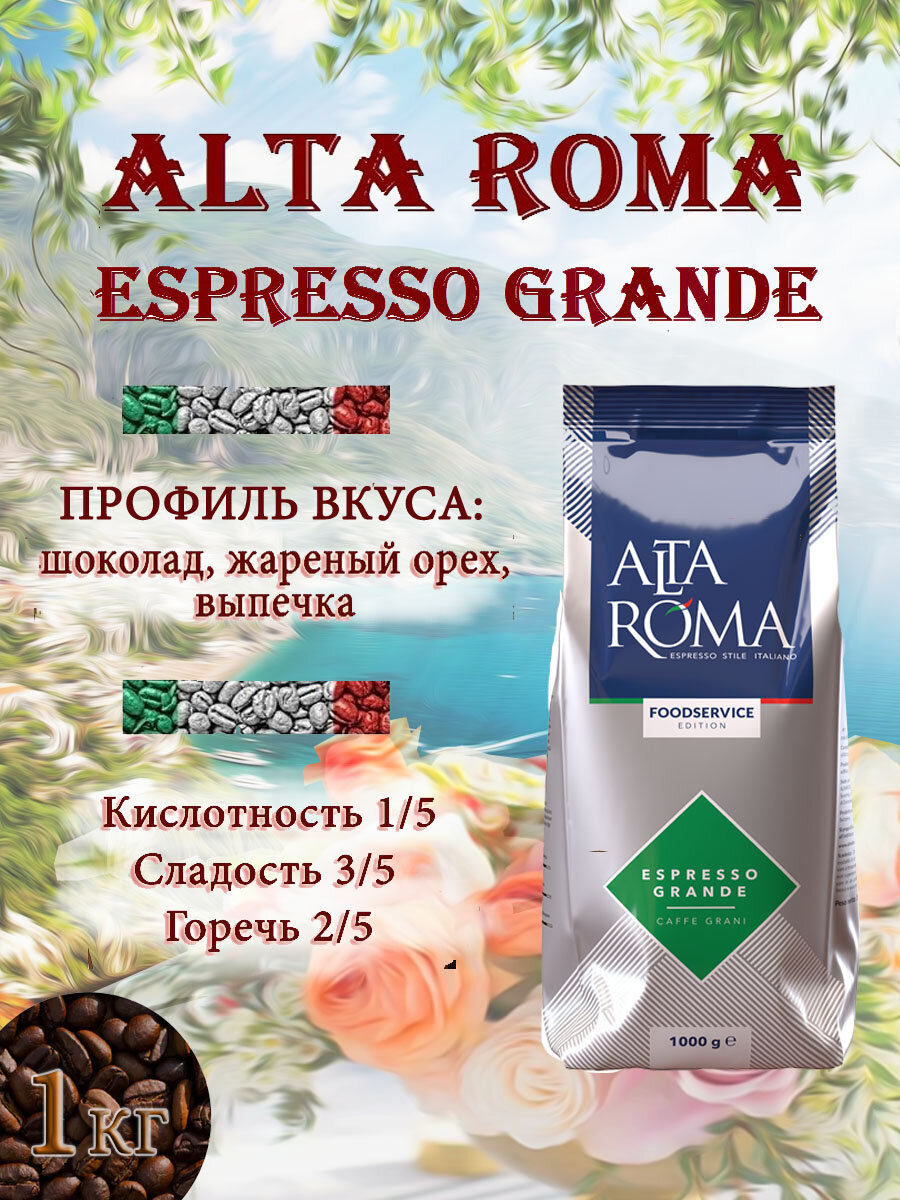 Зерновой кофе ALTA ROMA ESPRESSO GRANDE, пакет, 1000гр, средняя обжарка