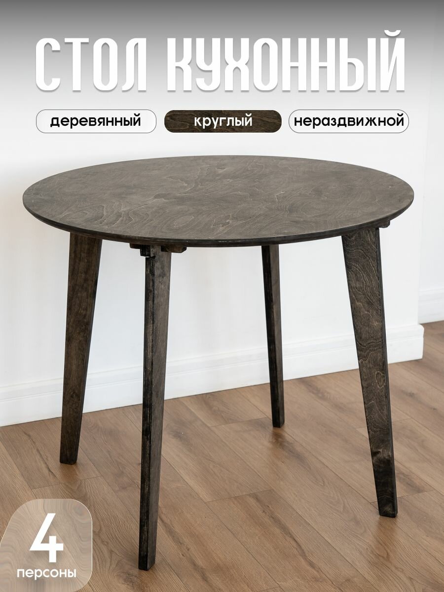 Стол кухонный круглый обеденный нераздвижной 90 см
