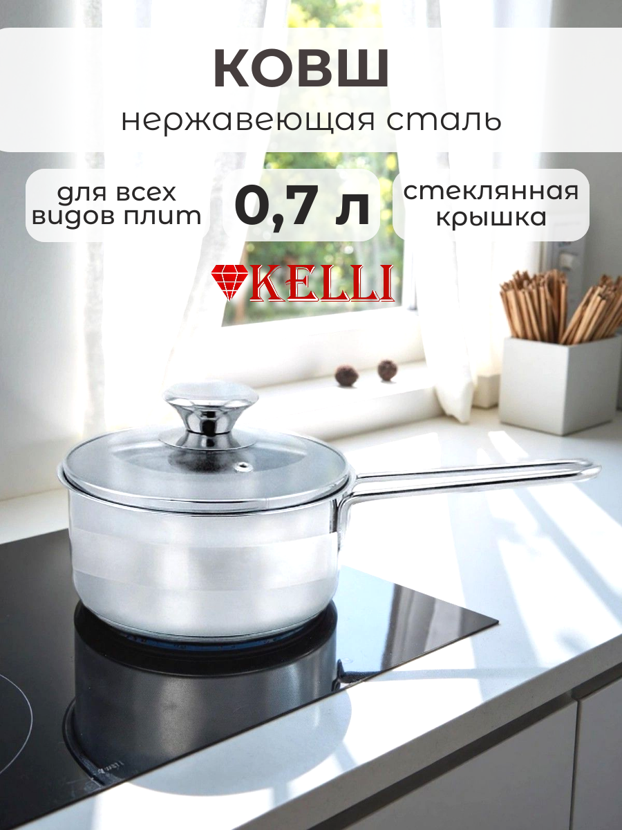 Ковш сотейник кухонный с крышкой 0,7л все виды кухонных плит, индукция