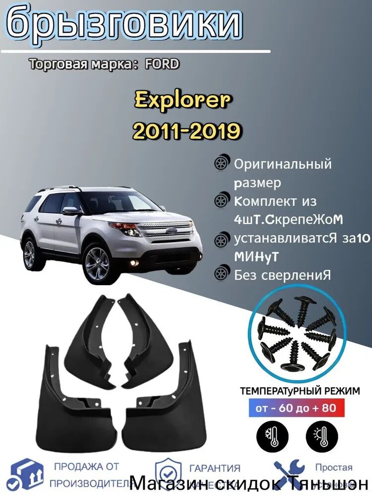 Брызговики, арт. Подходит для автомобильных брызговиков FORD Explorer/Форд Эксплорер 2011-2019, 4 шт.