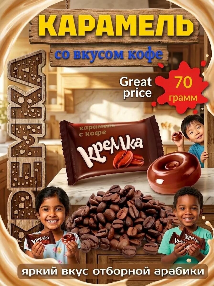 Карамель Кремка с кофе 70 гр