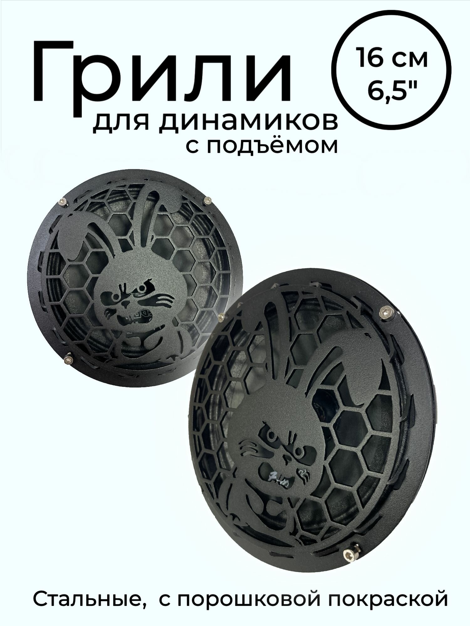 Грили для динамиков 16 "Снежок"