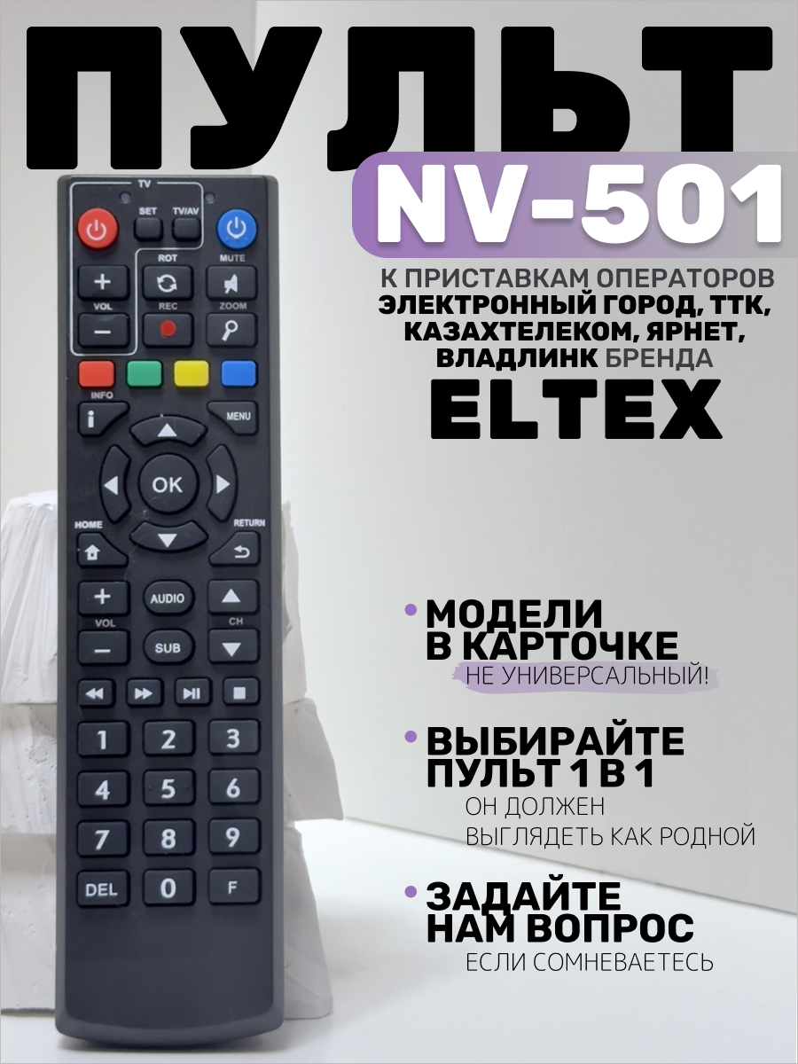Пульт NV-501 к приставкам операторов Электронный город, ТТК, Казахтелеком, Ярнет, Владлинк бренда Eltex