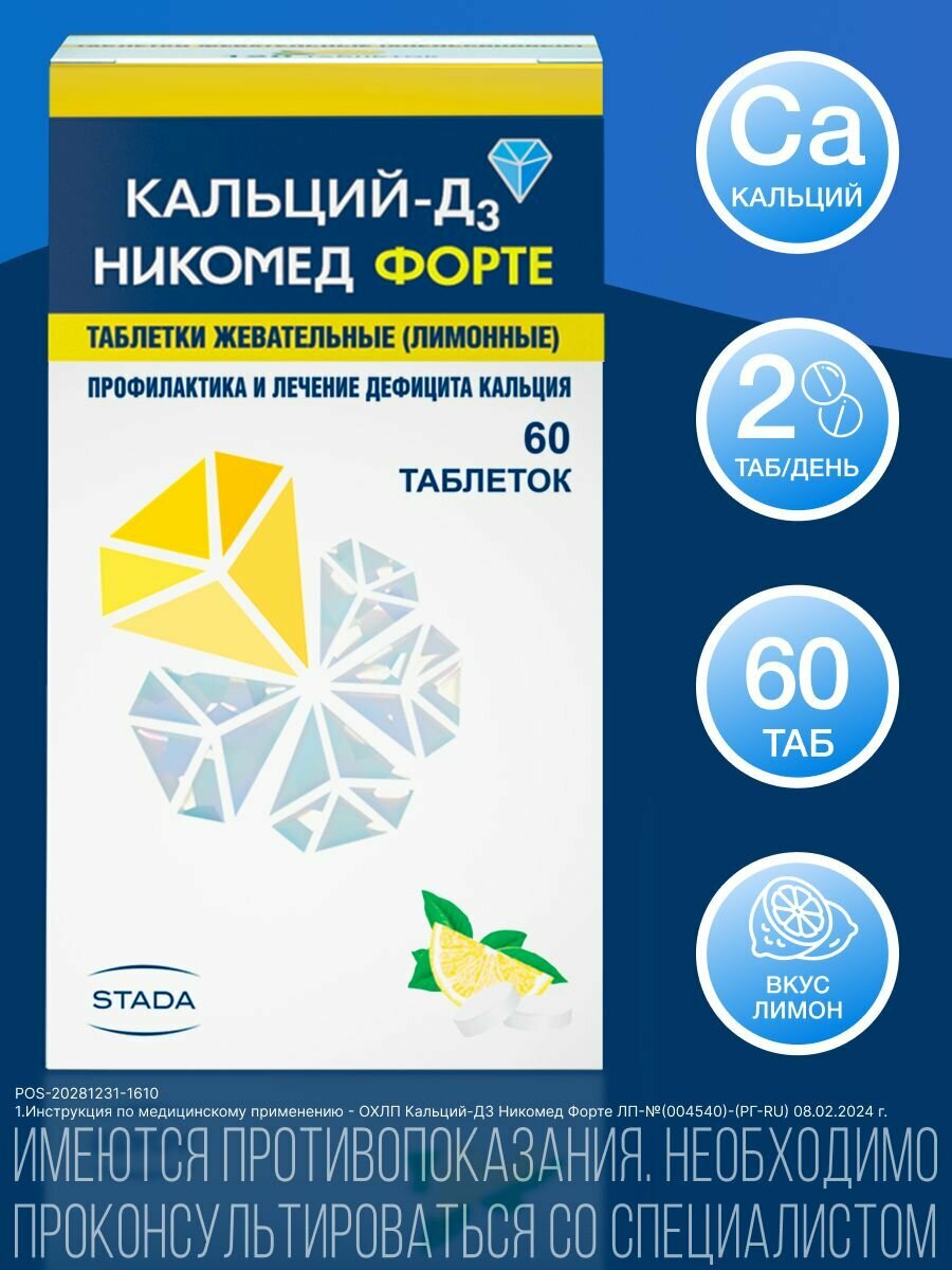 Кальций-Д3 Никомед Форте для профилактики и лечения дефицита кальция и витамина Д3 таблетки лимонные №60