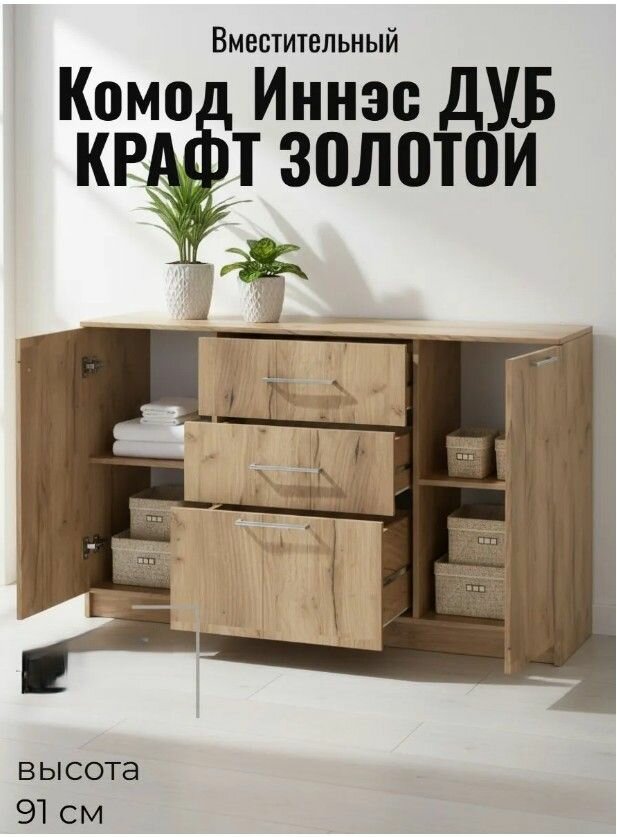 DL Комод 3 Иннэс 7 Дуб Крафт золотой, ширина 140 см, комод с ящиками, в спальню, в гостиную, мебель для дома