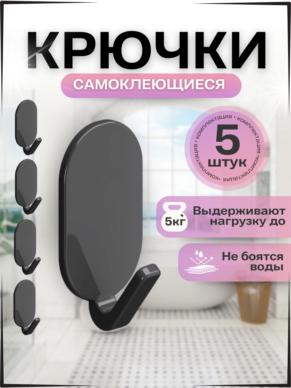 Крючки самоклеящиеся, 5 штук / Набор настенных крючков для кухни, ванной и одежды / черный цвет