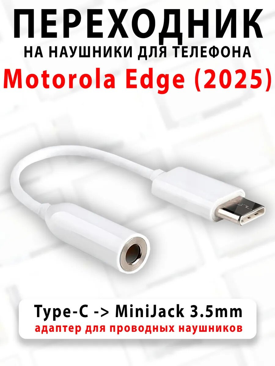Переходник для наушников для телефона Motorola Edge (2025)