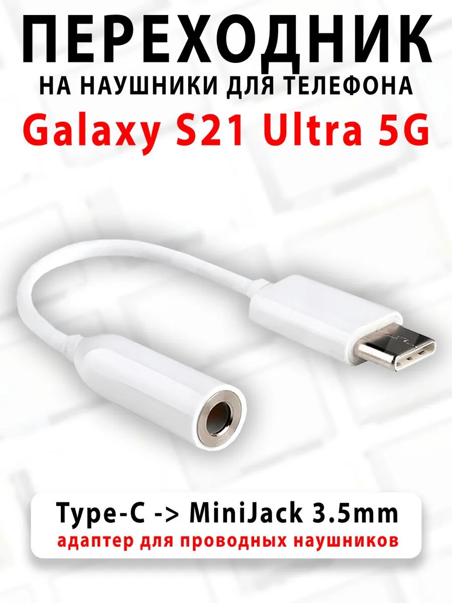 Переходник для наушников для телефона Galaxy S21 Ultra 5G