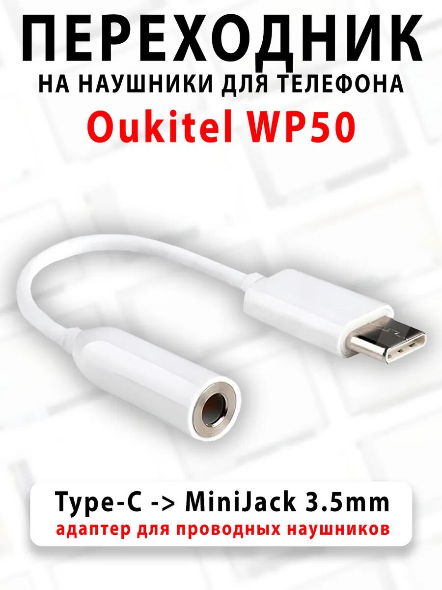 Переходник для наушников для телефона Oukitel WP50