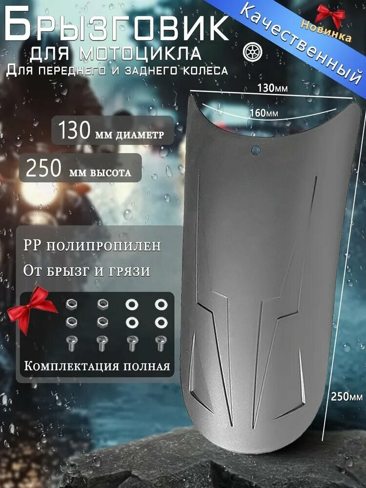 Брызговик для мотоцикла, Включает: монтажные аксессуары