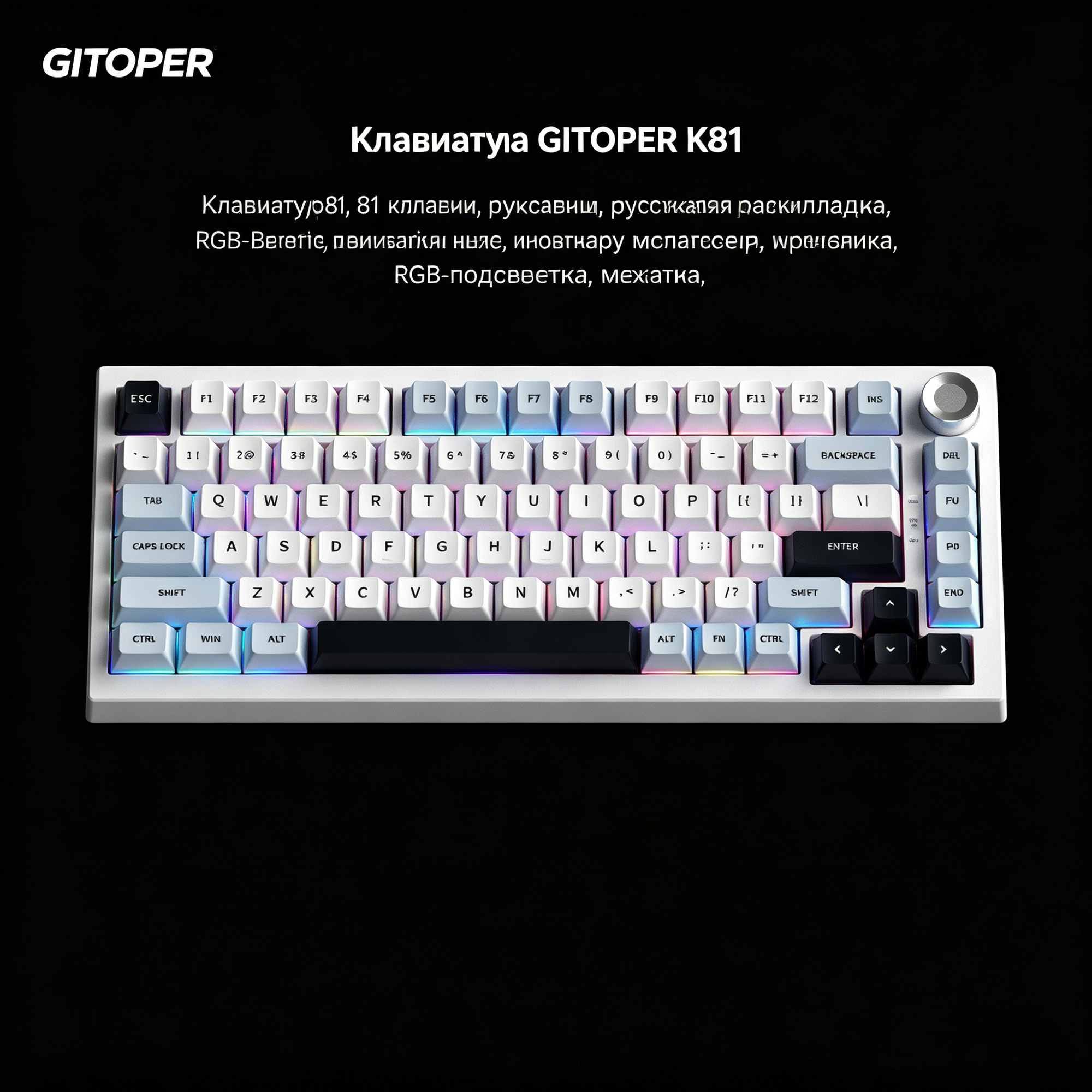 Клавиатура GITOPER K81, 81 клавиш, русская раскладка, RGB-подсветка, механическая, горячая замена свитчей, беспроводная, три режима подключения