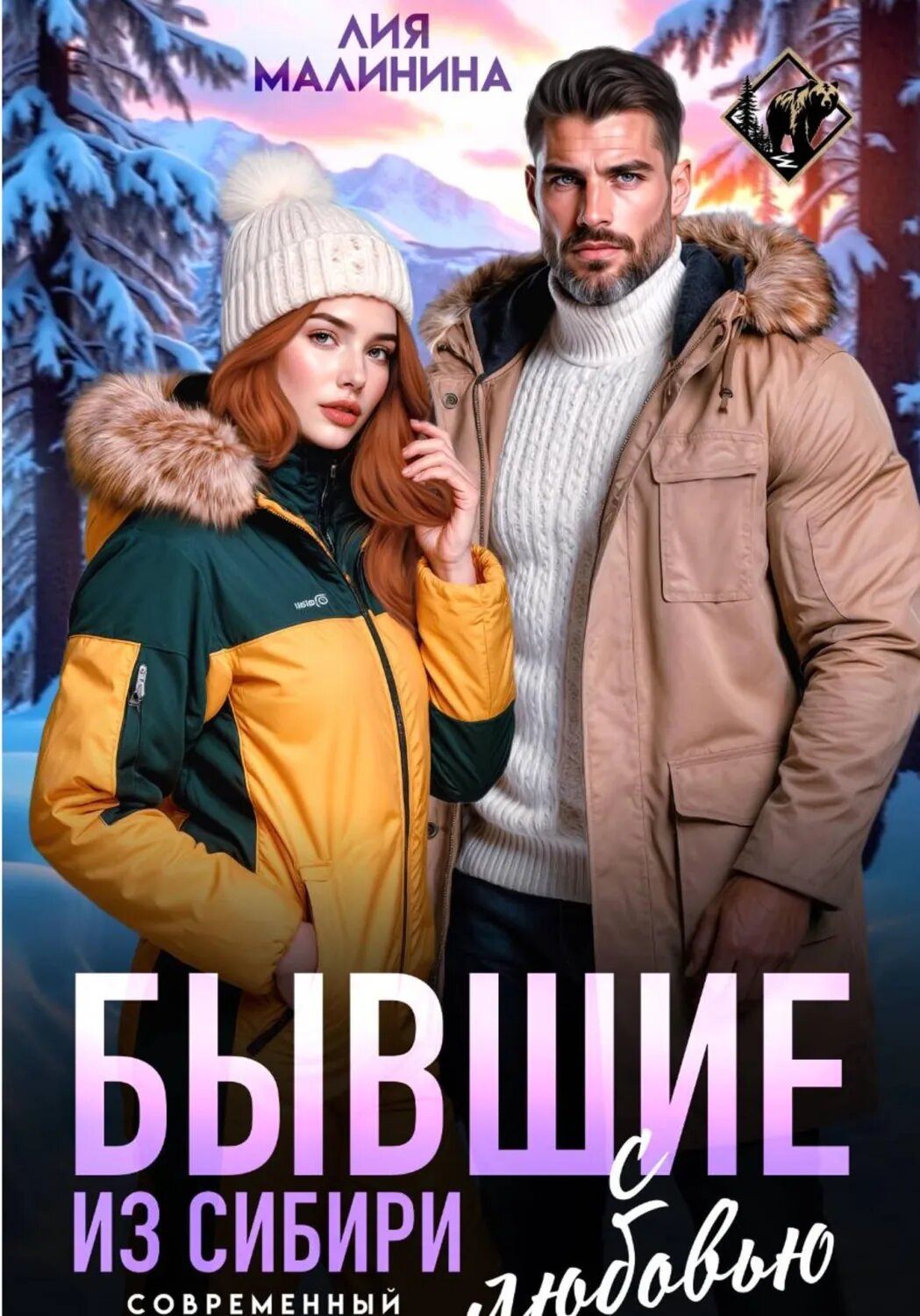 Бывшие. Из Сибири с любовью [Цифровая книга]