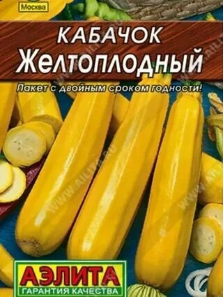 Семена кабачок Желтоплодный, Агрофирма Аэлита