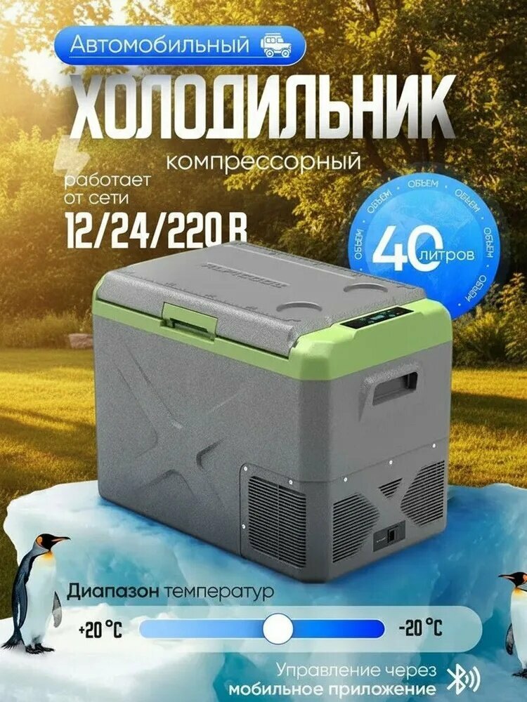 Автохолодильник Alpicool X40 компрессорный переносной / Морозильник Алпикул автомобильный объемом 40 л