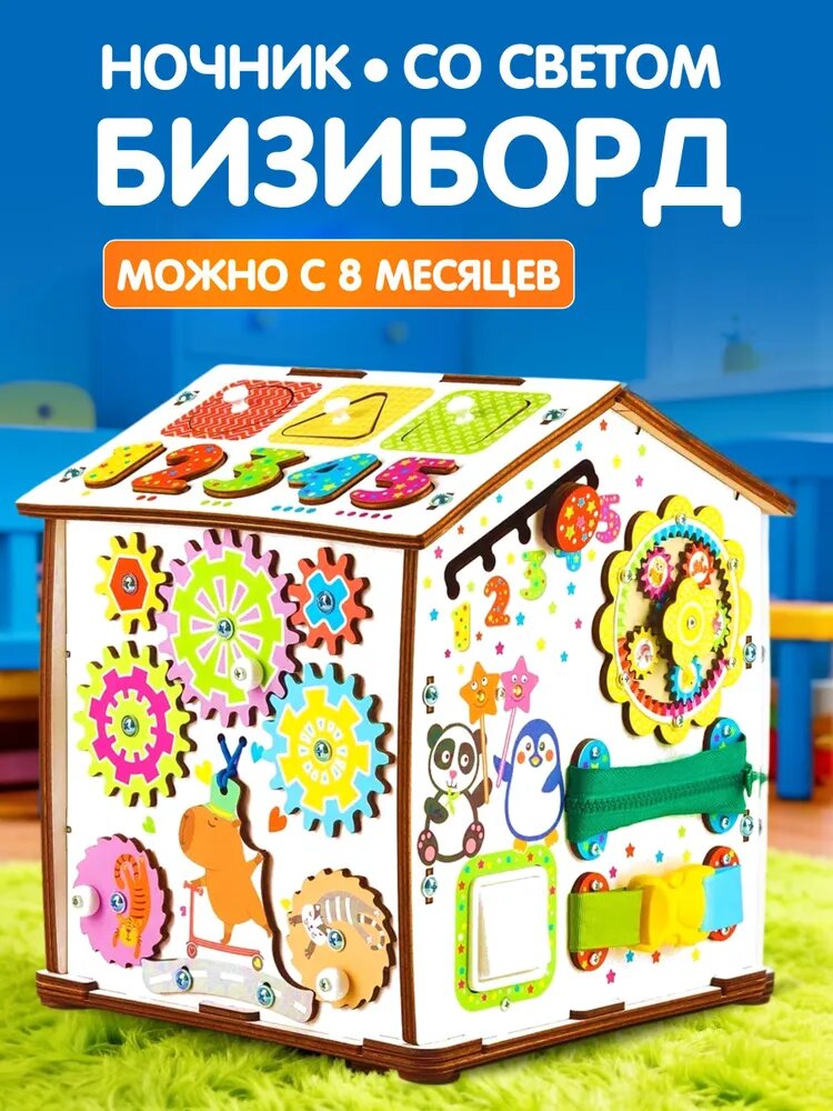 Бизиборд для малышей Домик Развивающий со светом "совушка", игрушка для мальчика и девочки. Бизидом 31*31*35 см свет