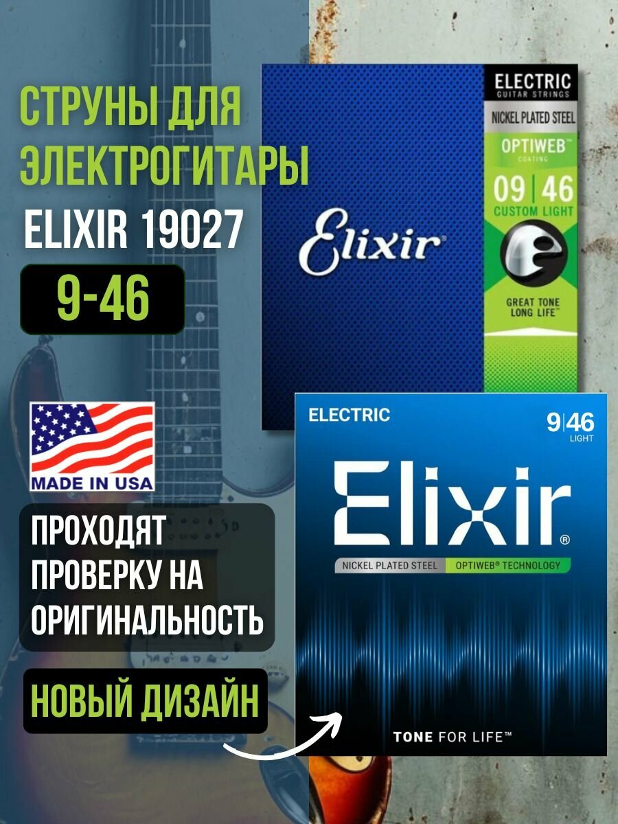 Струны для электрогитары Elixir Light 9-46, 19027 Optiweb