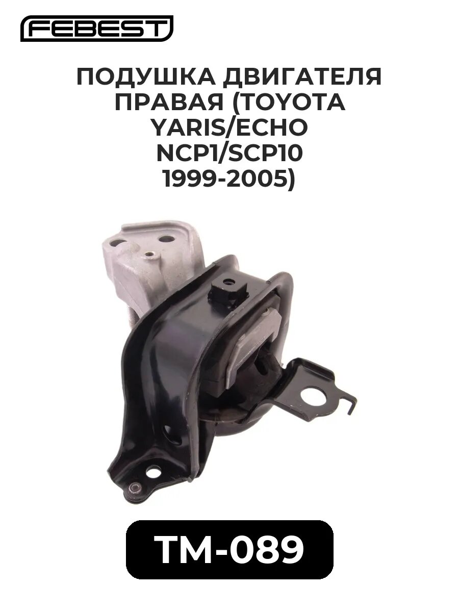 Подушка двигателя прав. (toyota yaris/echo ncp1/scp10 99.