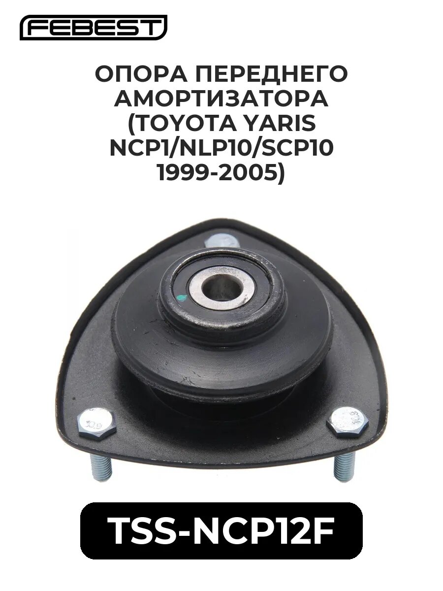 Опора переднего амортиз. (toyota yaris ncp1/nlp10/scp10.