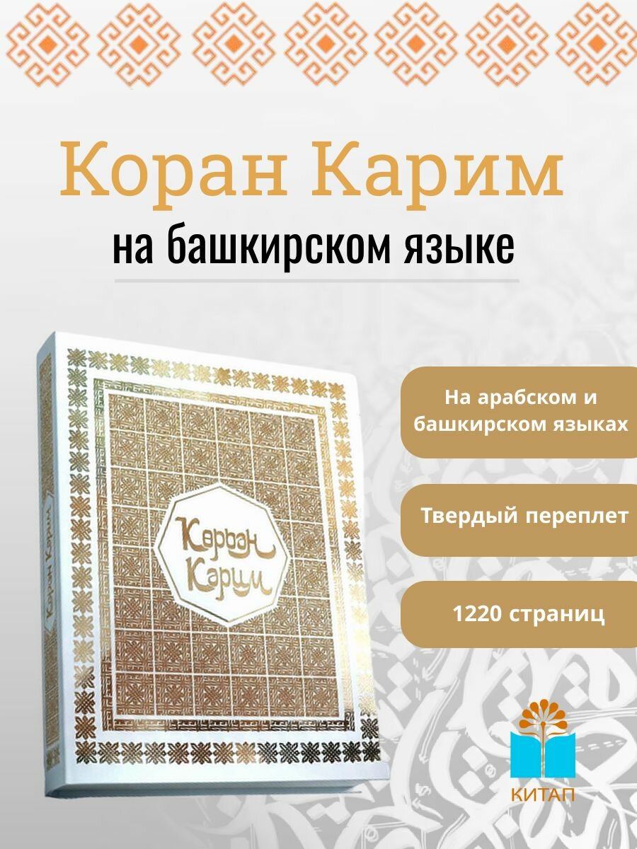 Коран Карим на башкирском и арабском языках. Перевод и транскрипции