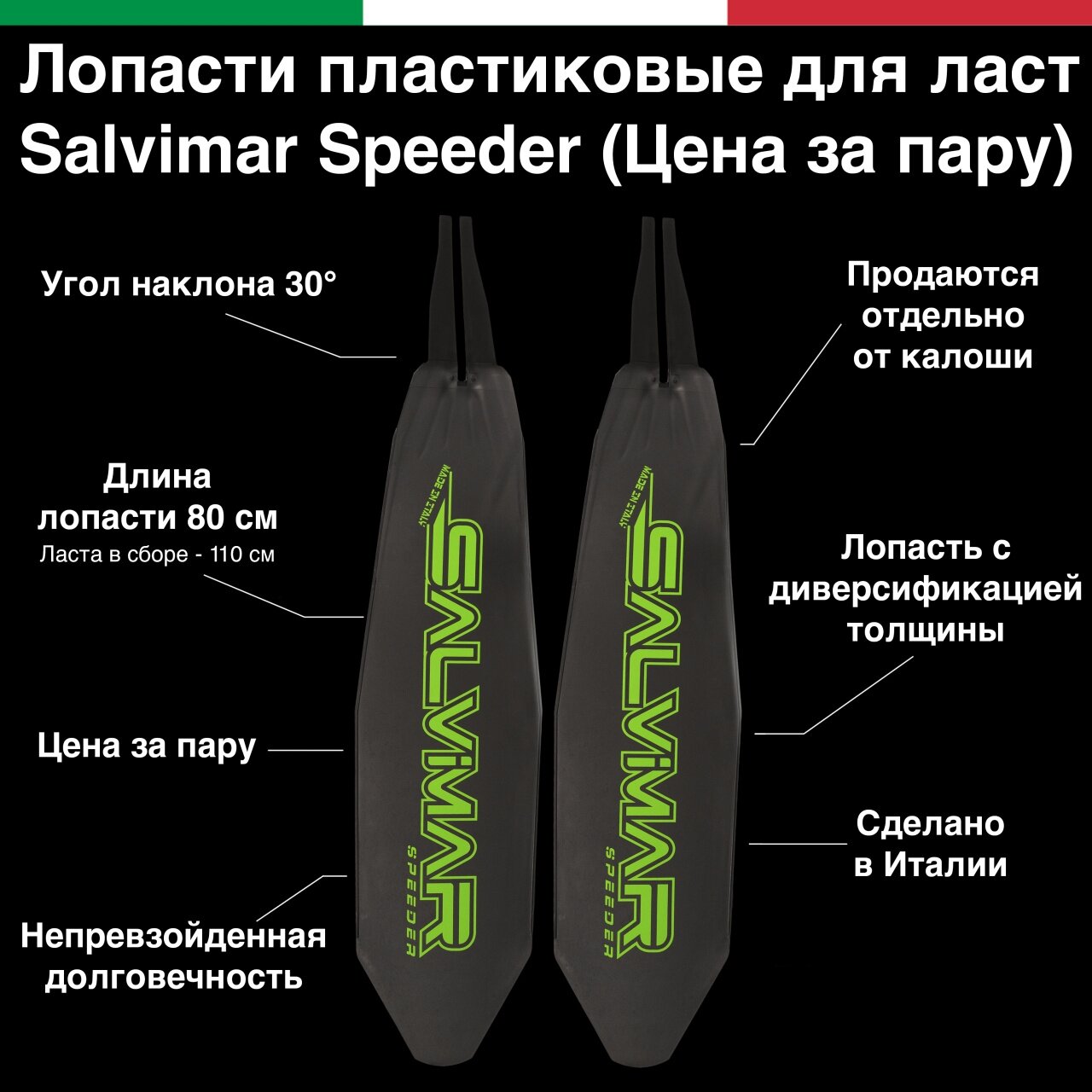 Лопасти Пластиковые Для Ласт Salvimar Speeder (Цена За Пару)