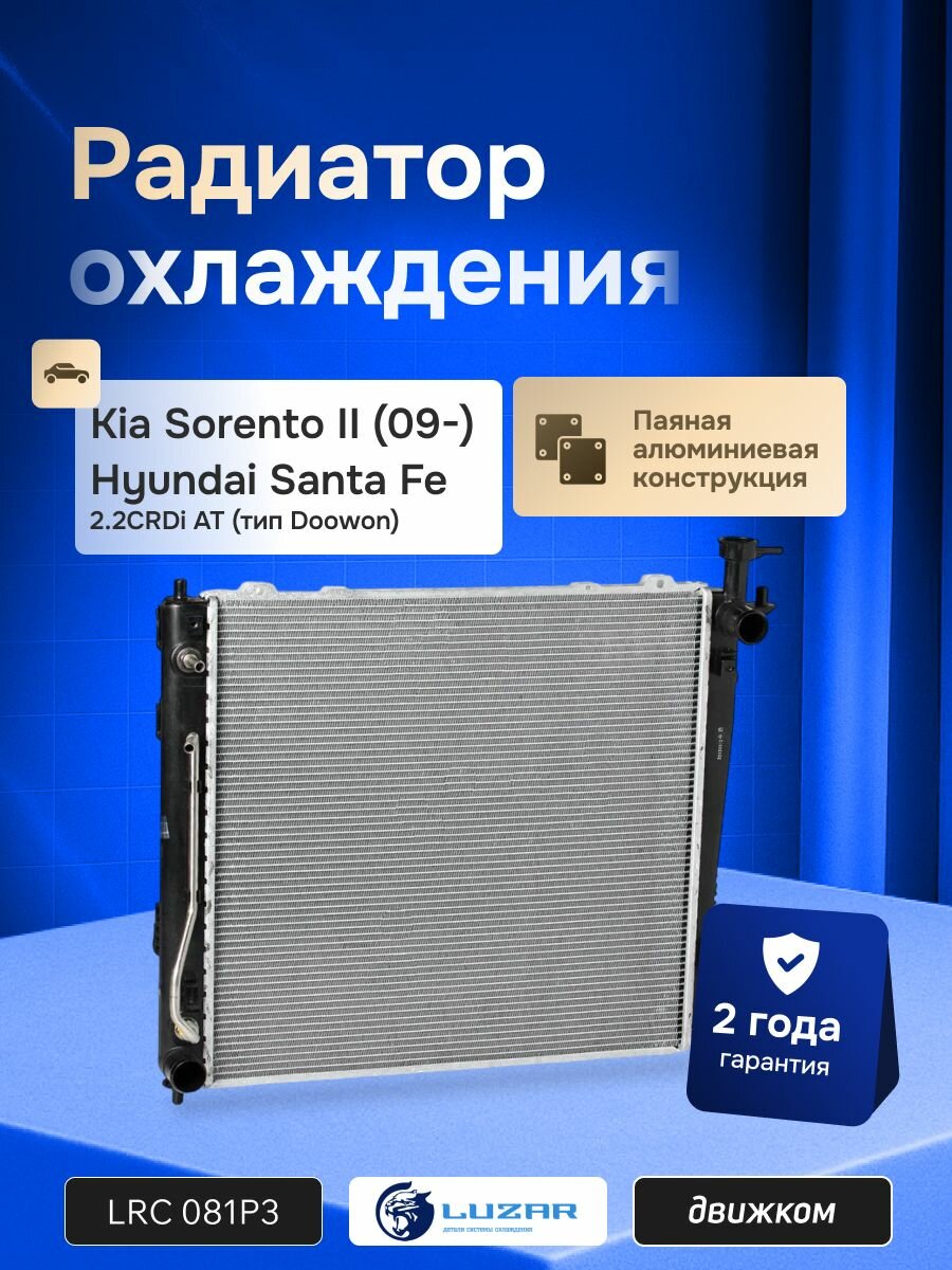Радиатор охлаждения Kia Sorento II (09 , Hyundai Santa Fe (12 ) 2.2CRDi AT (тип Doowon) (LUZAR)