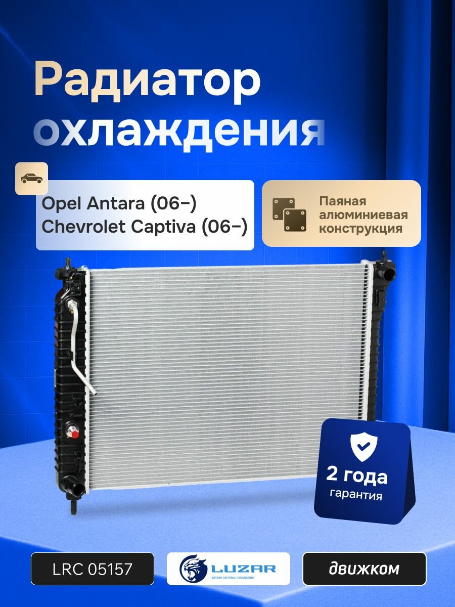 Радиатор охлаждения Chevrolet Captiva, Opel Antara (06 ) AT (LUZAR)