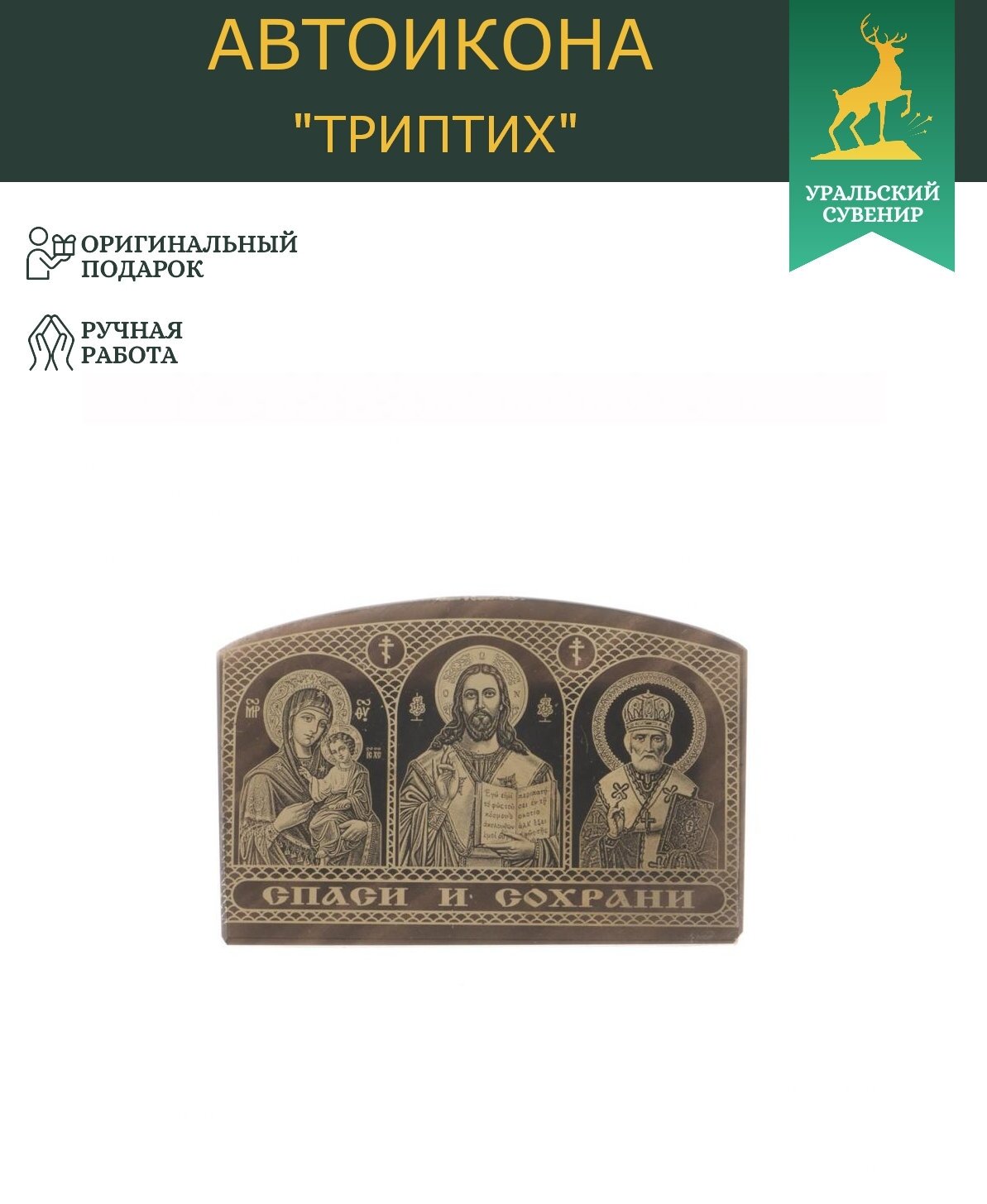 Автоикона "Триптих" из черного обсидиана 6х4 см